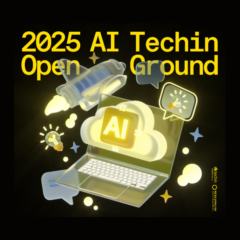 디케이테크인, ‘2025 민관협력 오픈이노베이션’ 참가 스타트업 모집 | 뉴스 - dk techin