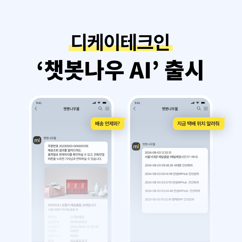 디케이테크인, 대규모언어모델(LLM) 접목한 ‘챗봇나우 AI’ 버전 출시 | 뉴스 - dk techin