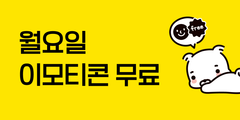 매주 월요일은 이모티콘 무료!