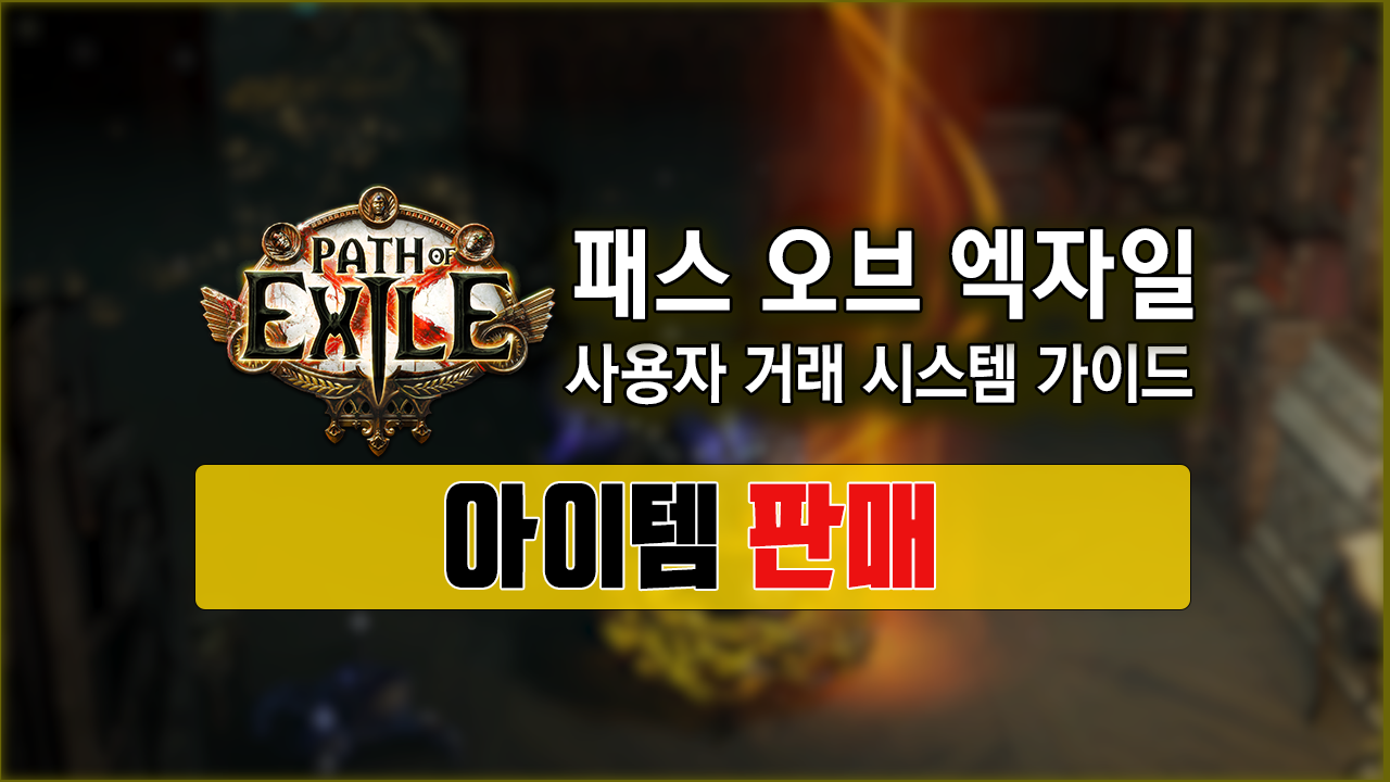 Path of Exile | Daum 게임