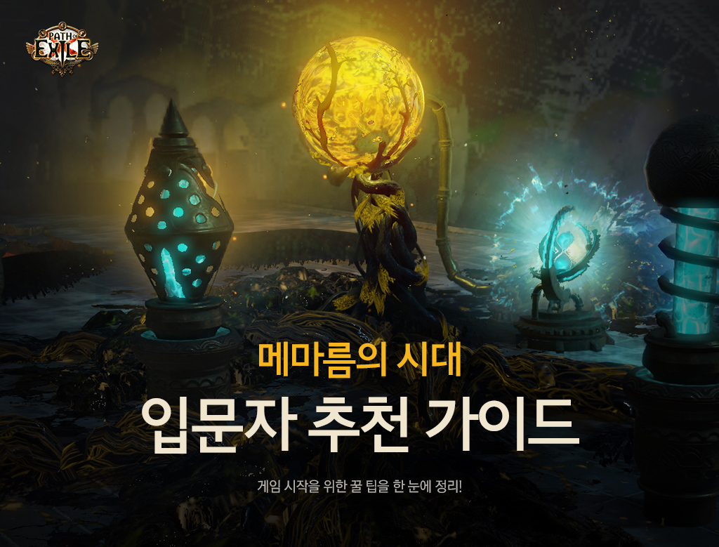 패스 오브 엑자일 | Daum 게임