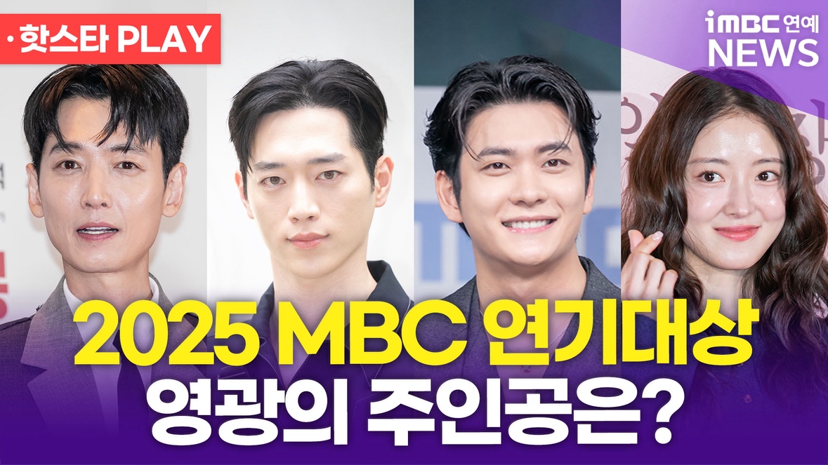 '2025 MBC 연기대상' 대상 주인공은 누구?｜iMBC연예 핫스타 PLAY