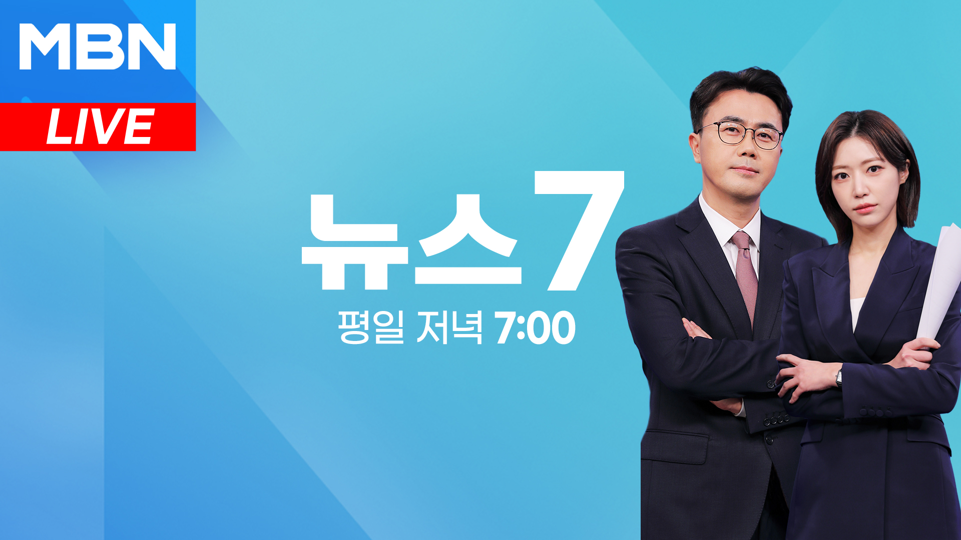 공정과 신뢰의 'MBN 뉴스7'