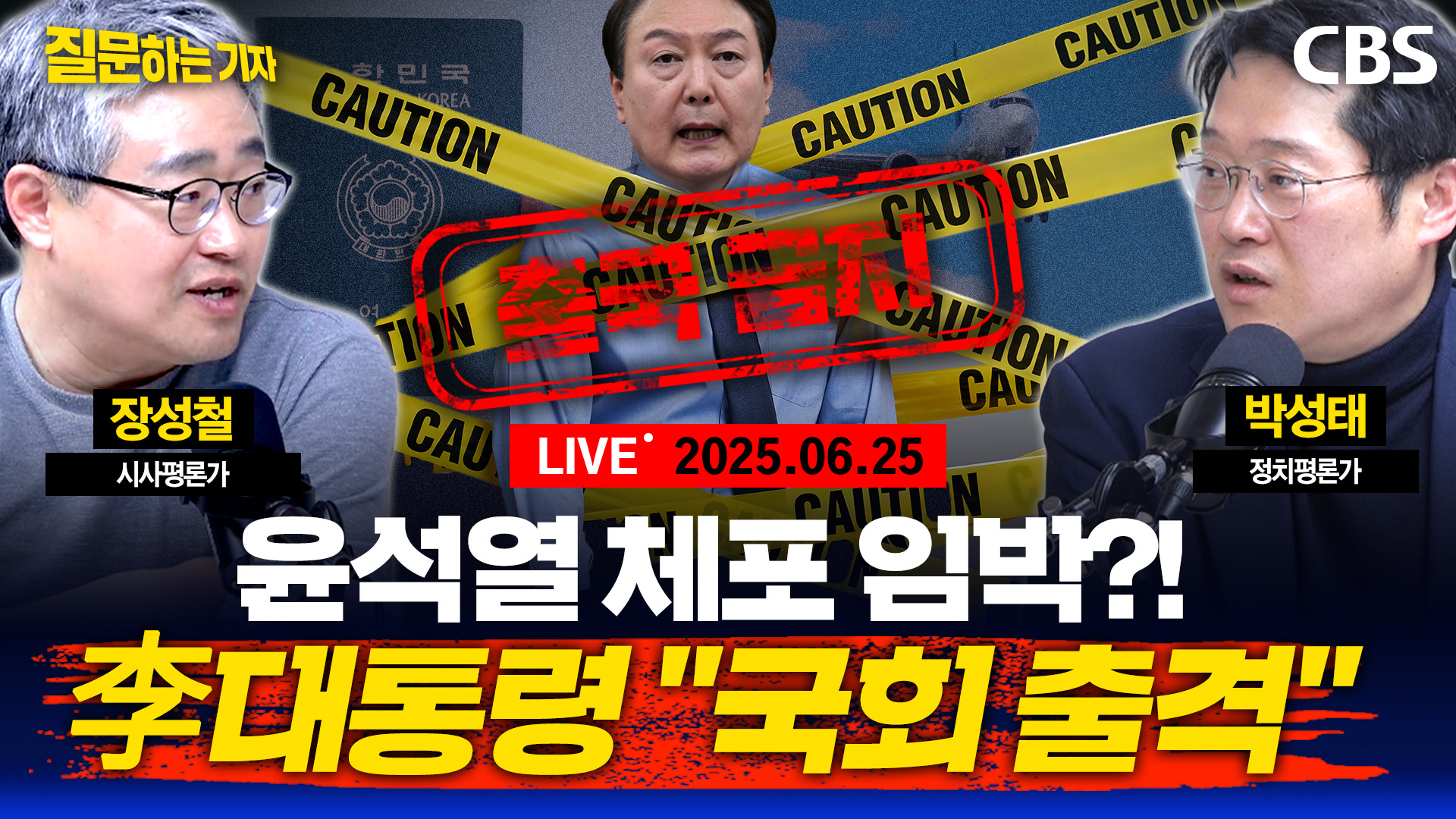 [Live][질문하는기자 250625]