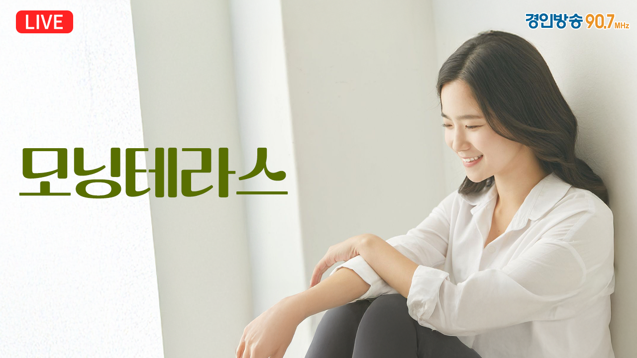 🔴 LIVE | 모닝테라스 | 경인방송 90.7MHz 라디오 생방송