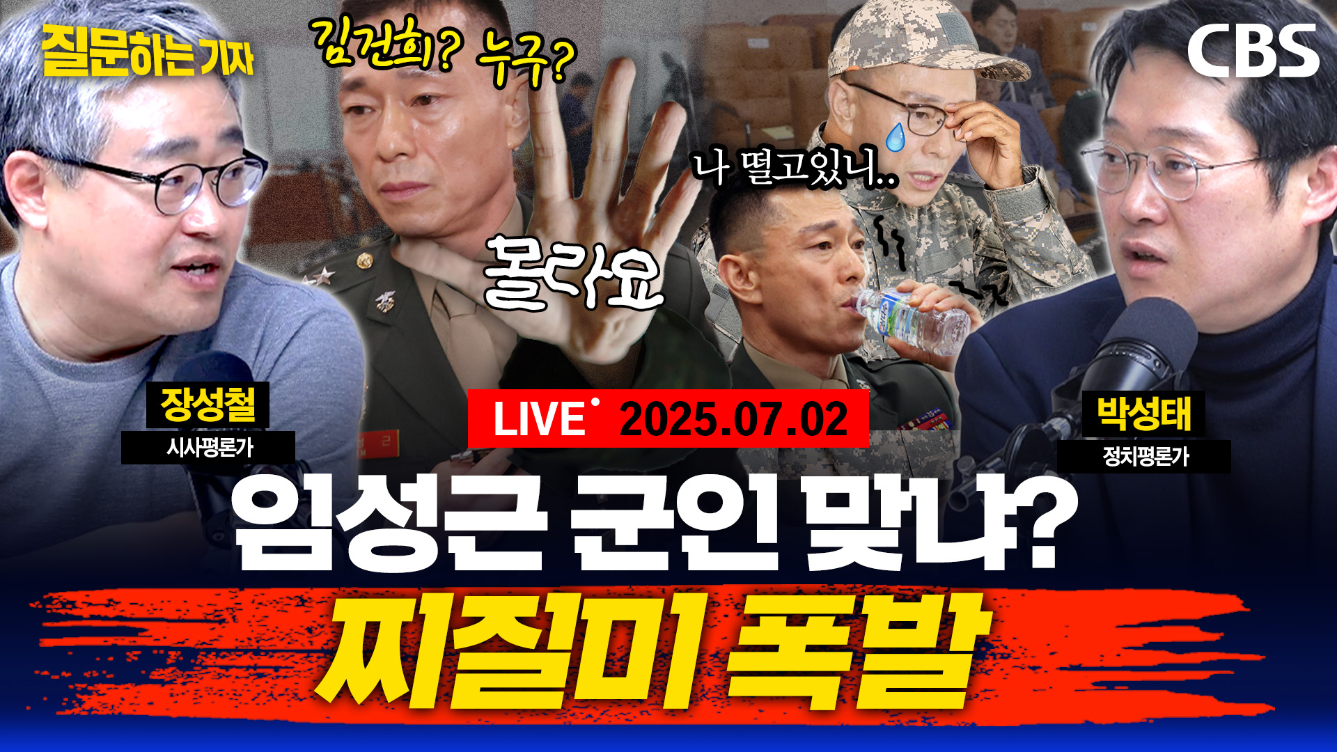 [Live][질문하는기자 250702]