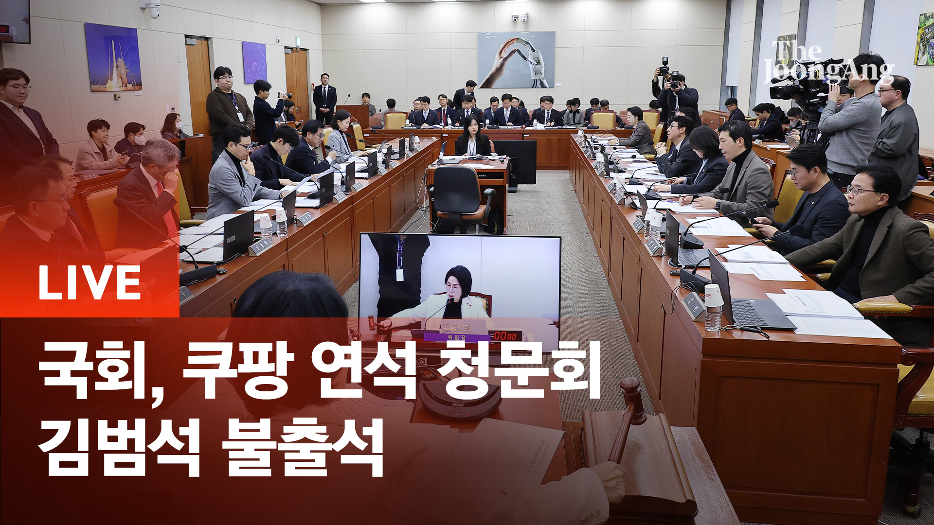 [라이브] 국회 6개 상임위, 쿠팡 연석 청문회 개최 (2025.12.30)