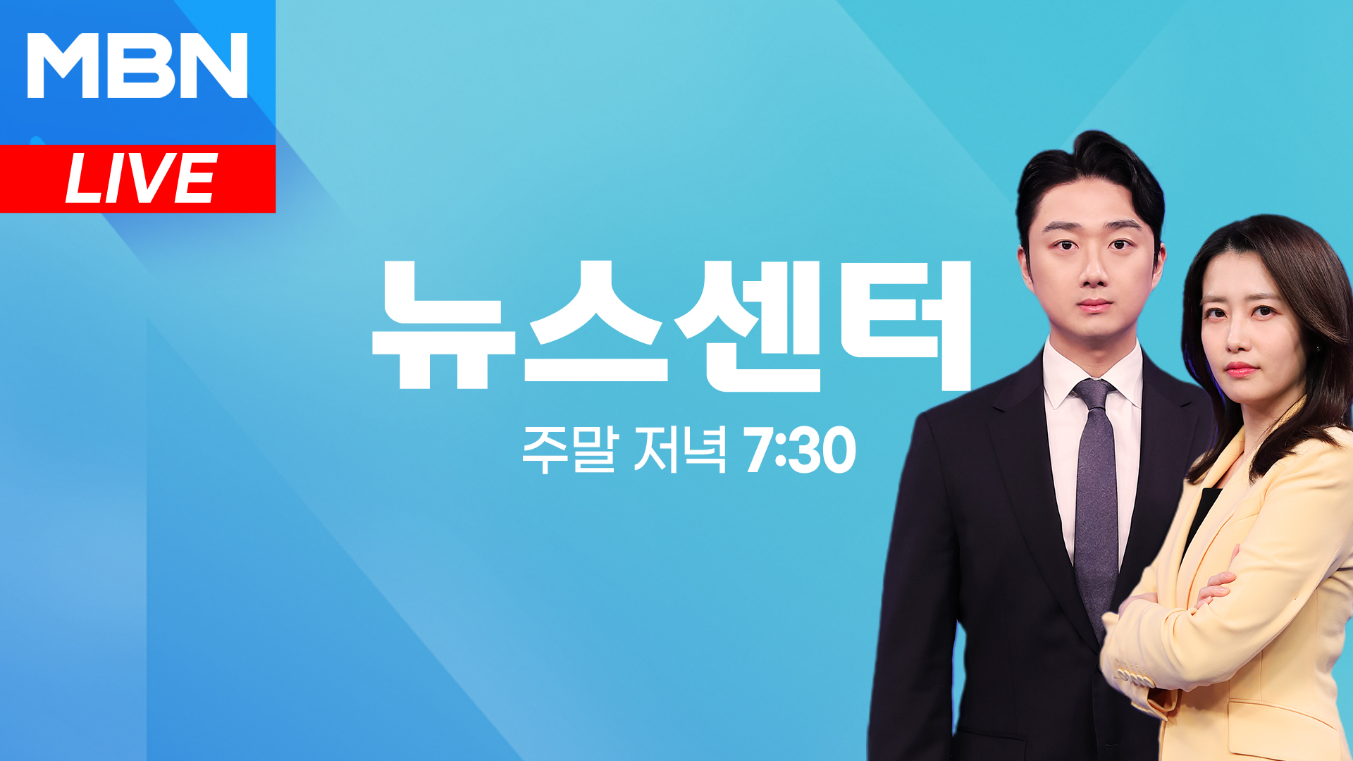 공정과 신뢰의 'MBN 뉴스센터'