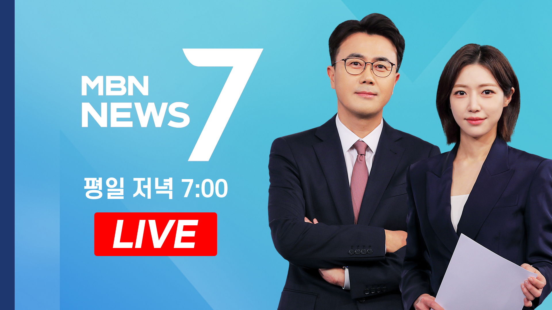 공정과 신뢰의 'MBN 뉴스7'