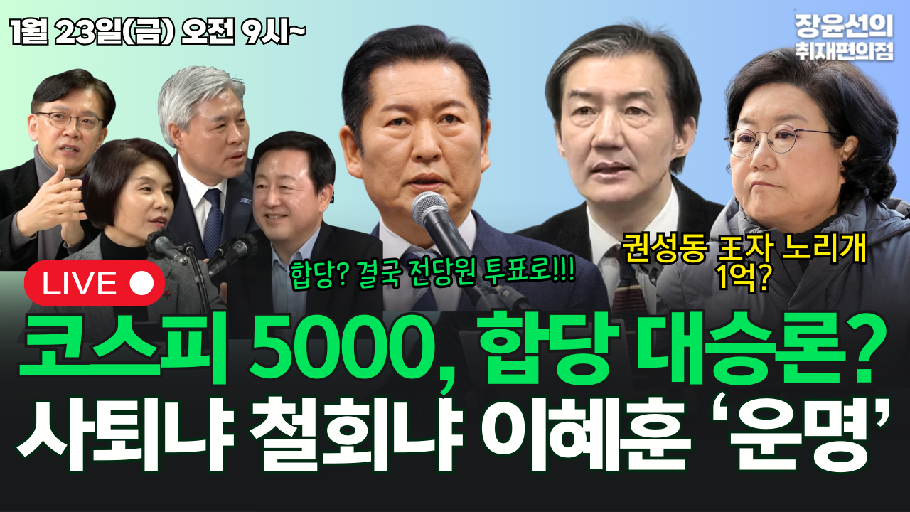 🔴[260123] 코스피 5000, 합당 대승론?-사퇴냐 철회냐 이혜훈 ‘운명‘