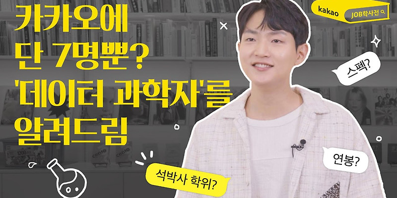 물리학도가 It회사에 가면 카카오 데이터 과학자의 모든 것 카카오