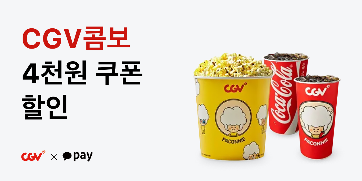 CGV콤보 4천원 할인쿠폰‎