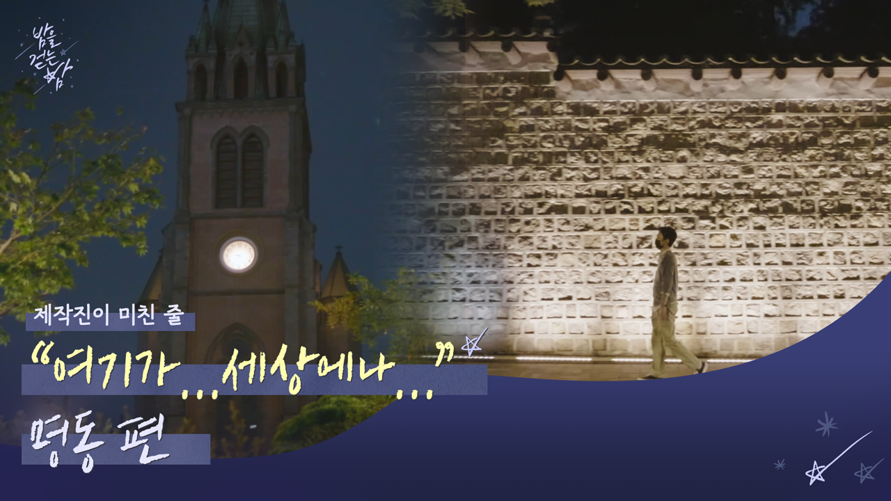 4회 텅 빈 명동거리에서 화려한 불빛 속을 거니는 나홀로 도시산책 명동 재미로 [밤을 걷는 밤] 본편 다음연예