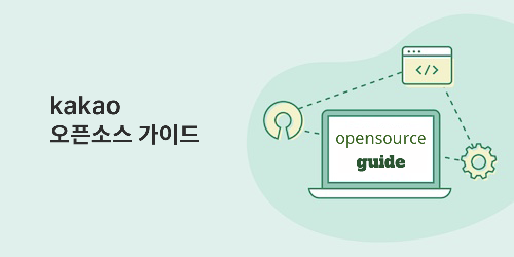 카카오 오픈소스 가이드