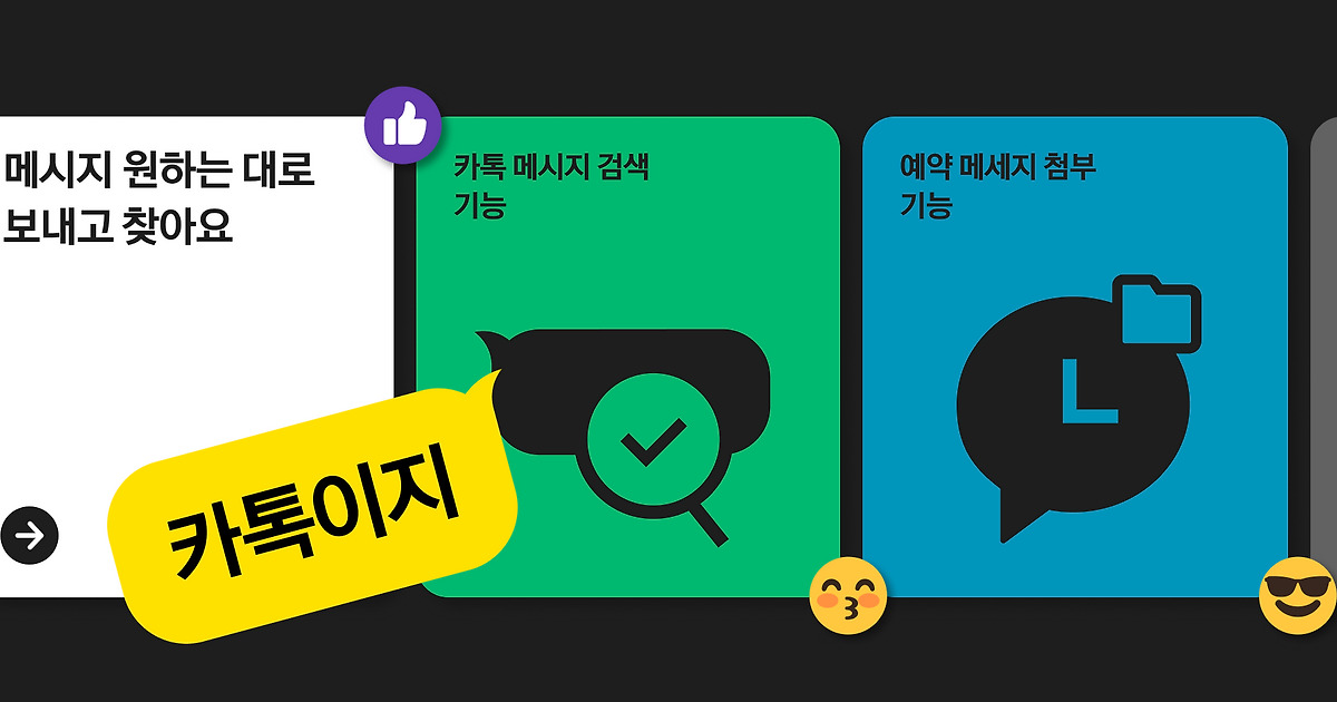 메시지를 원하는 대로 보내고 찾아요 카톡설명서